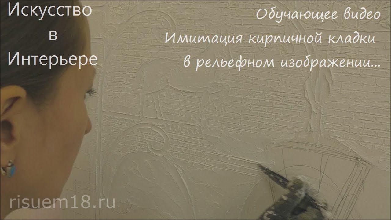 Мастер Класс Имитация кирпичной кладки на стене Фактура | Художник Наталья Боброва