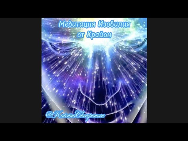 МЕДИТАЦИЯ ИЗОБИЛИЯ ОТ КРАЙОН ?| Для всех сфер жизни #медитация  #силамысли #крайон #желания