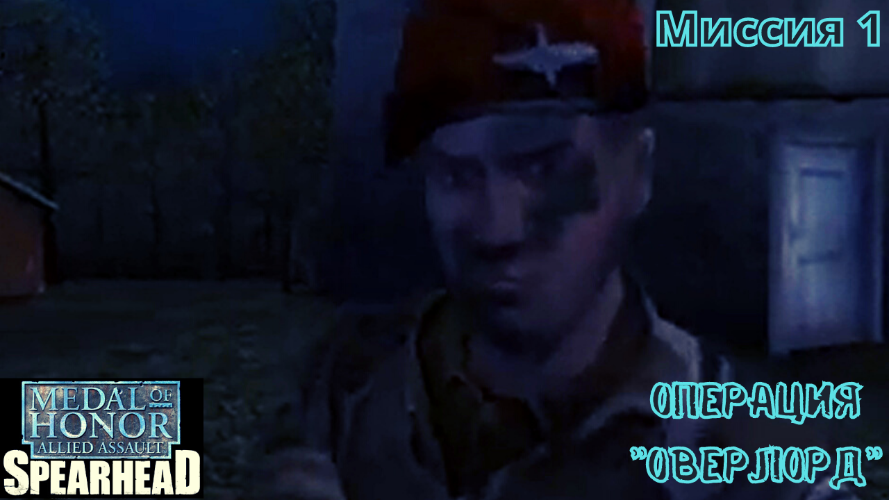 Medal of Honor Allied Assault Spearhead. Миссия 1 - Операция Оверлорд