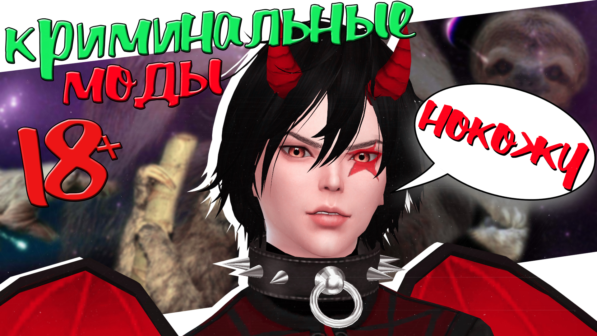 The Sims 4 КРИМИНАЛЬНЫЕ МОДЫ