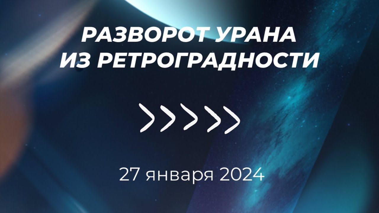 Разворот Урана из ретроградности 27 января 2024