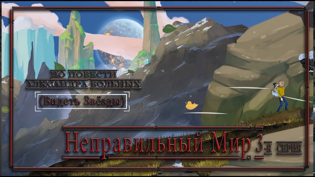 Неправильный Мир 3 серия