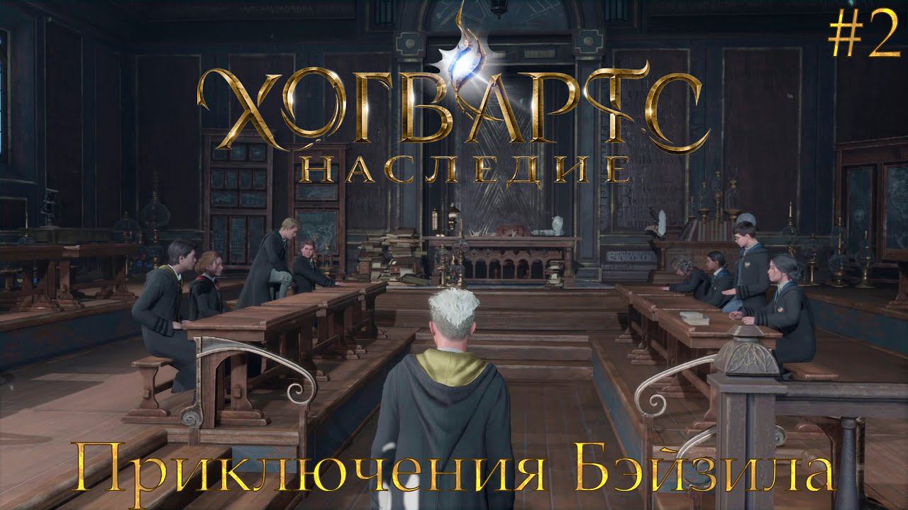Хогвартс Наследие [Приключения Бэйзила] Часть 2 - Первый день в Хогвартсе