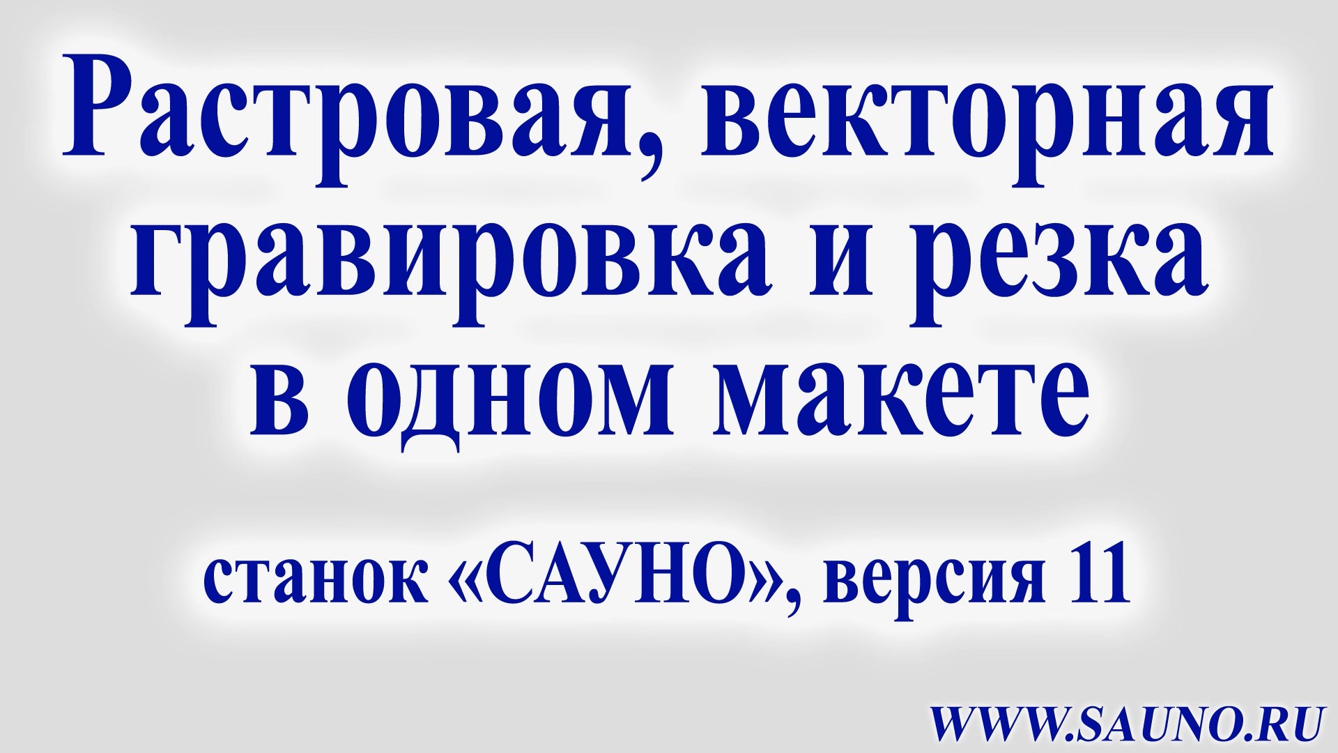 Растровая, векторная гравировка и резка в одном макете