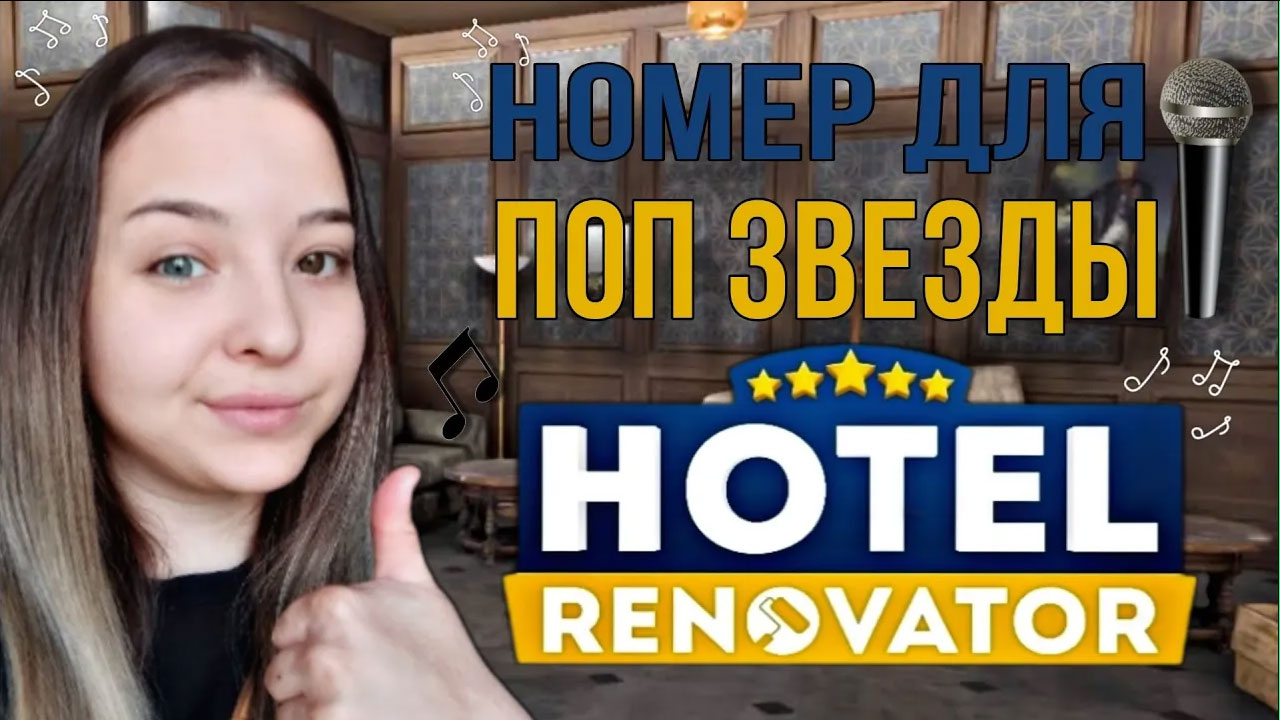 Номер для поп звезды(Hotel Renovator)прохождение игры