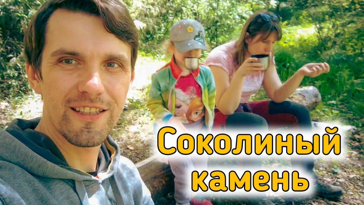 На Соколиный камень с маленьким ребенком