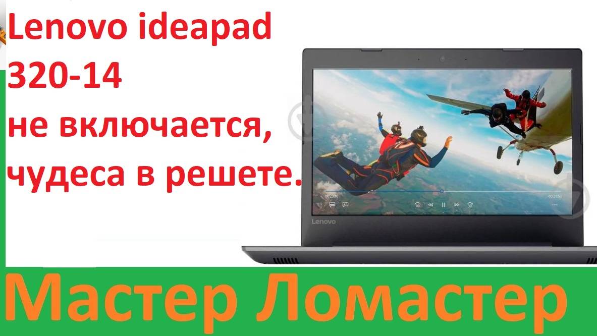 Lenovo ideapad 320-14 не включается, чудеса в решете.