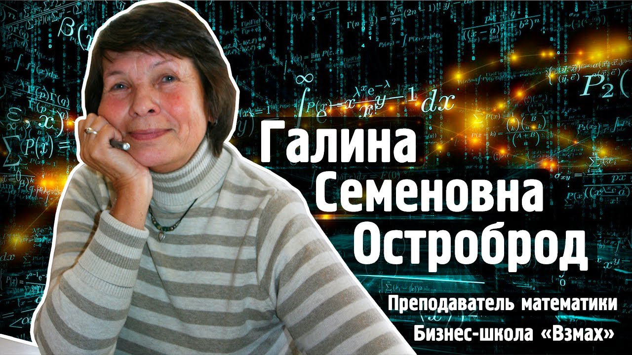 Чем полезна математика – царица наук. Преподаватель частной школы «Взмах» Галина Семеновна Остроброд
