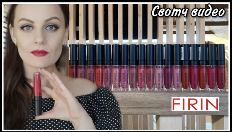СВОТЧ ВИДЕО!БЮДЖЕТНАЯ КОСМЕТИКА! ЖИДКИЕ МАТОВЫЕ ПОМАДЫ FIRIN! ВСЕ ОТТЕНКИ/ ПОМАДЫ НА WILDBERRIES