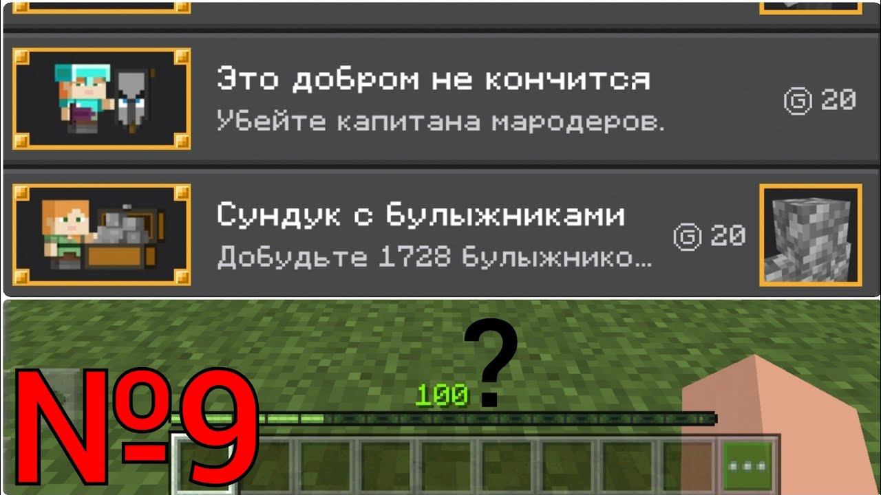 Выполняю все достижения в Майнкрафте на телефоне. Сколько опыта я получу? №9