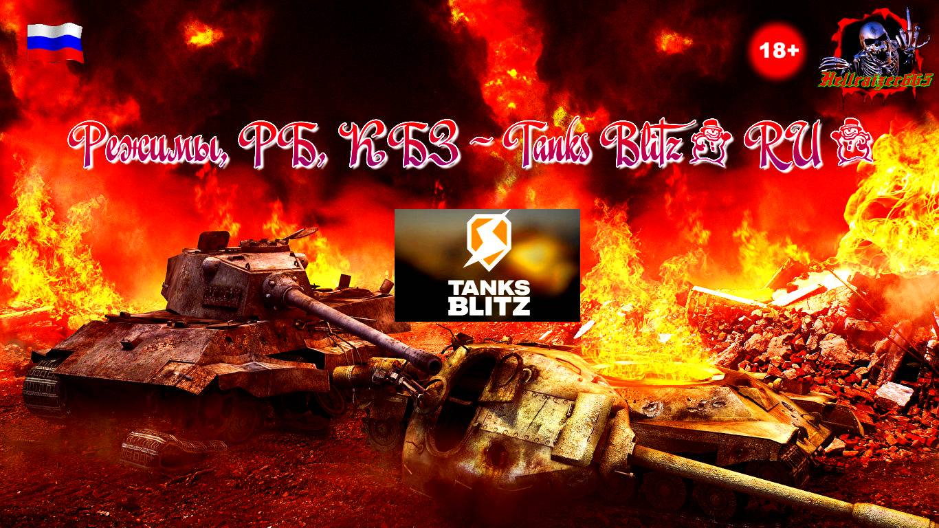 💥Режимы, РБ, КБЗ - Tanks Blitz  ( RU ) 💥😎 +18 ✨
