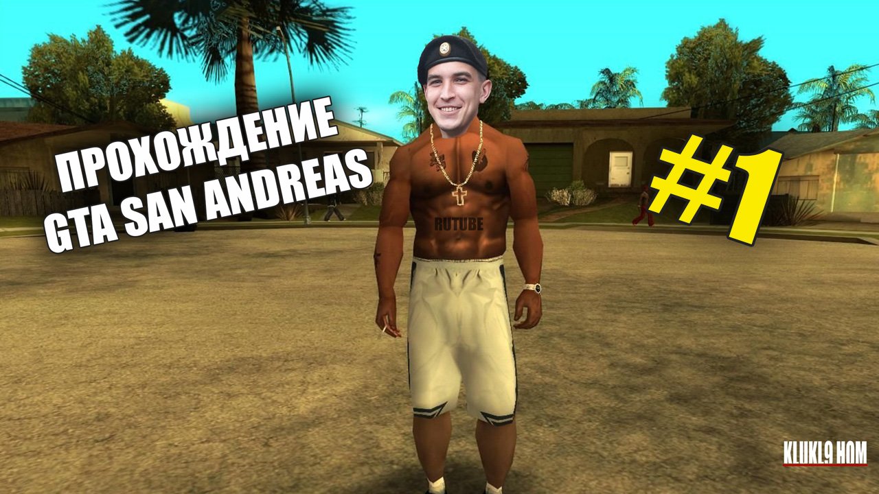 DRIVE-BY |ПРОХОЖДЕНИЕ GTA SAN ANDREAS #1