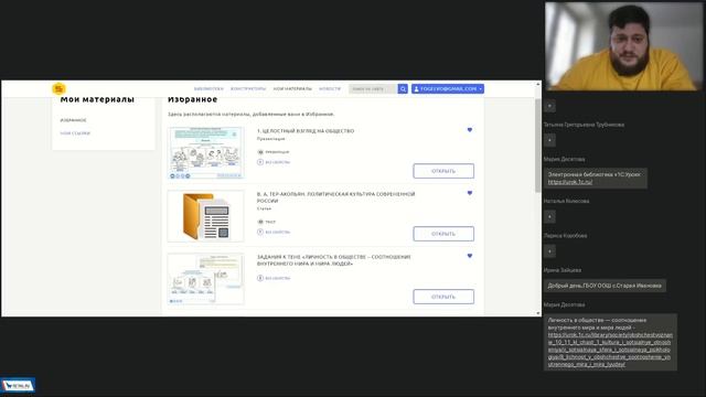 Вебинар "Использование интерактивных учебных материалов на уроках обществознания"