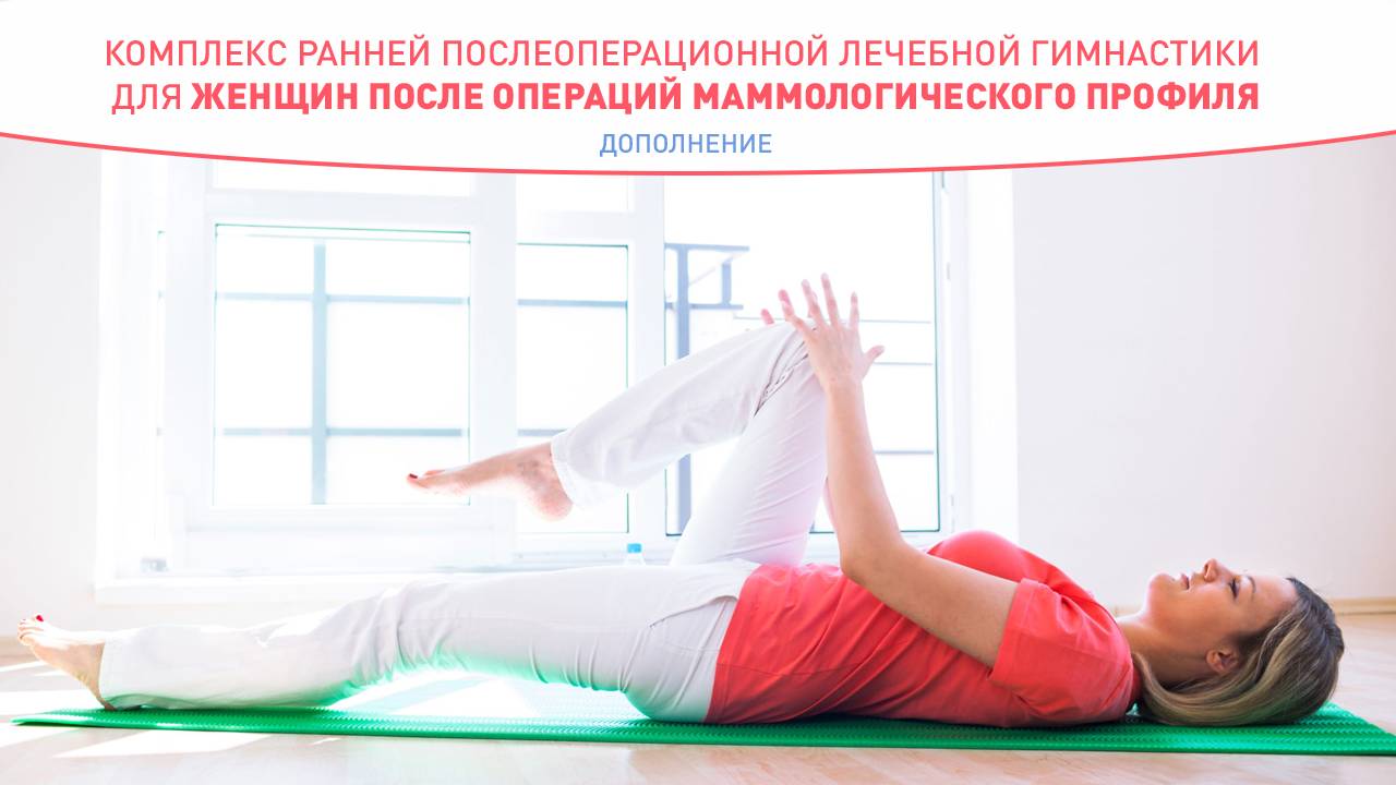 2_Комплекс ЛГ для хирургических пациентов маммологического профиля. ДОПОЛНЕНИЕ
