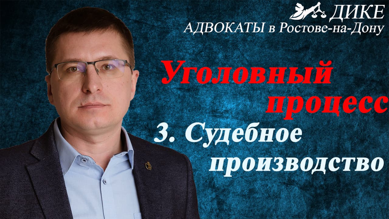 Уголовный процесс - судебное производство [адвокат Манацков, Ростов-на-Дону, 2020]