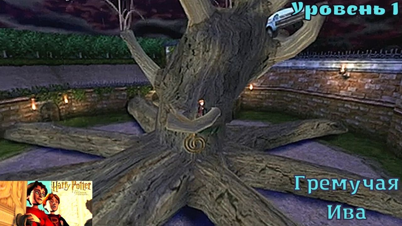 Harry Potter And The Chamber Of Secrets - Уровень 1 - Гремучая Ива