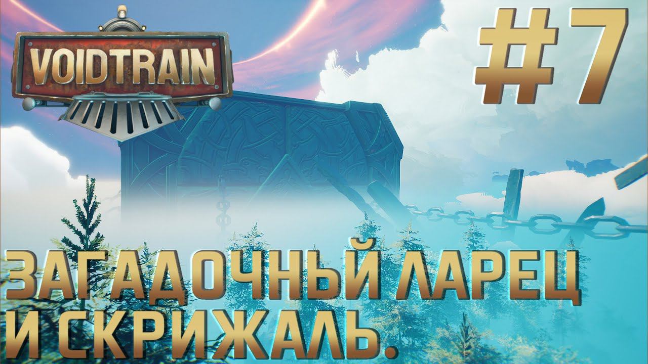 ПРОХОЖДЕНИЕ VOIDTRAIN: Загадочный ларец и скрижаль. #7