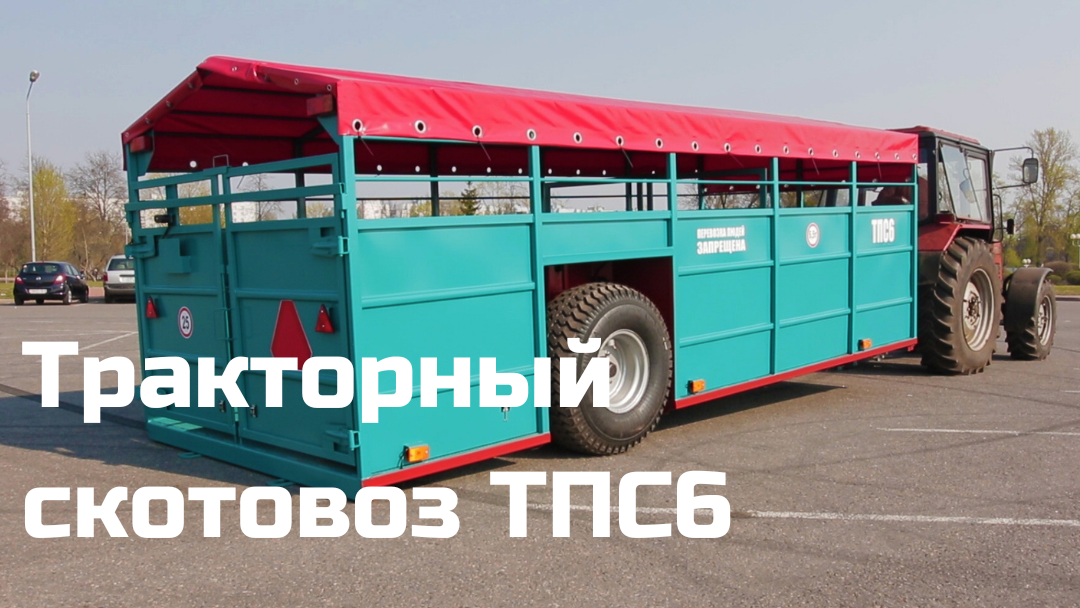 ПОЛУПРИЦЕП-тележка для перевозки скота ТПС6