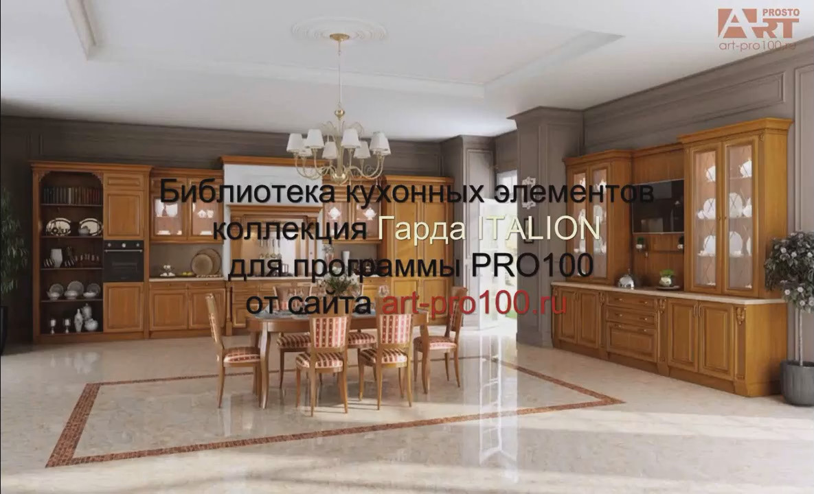 кухни Гарда ITALION  для PRO100