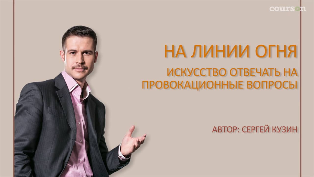 Сергей Кузин - книга - «На линии огня. Искусство отвечать на провокационные вопросы» #аудиокнига
