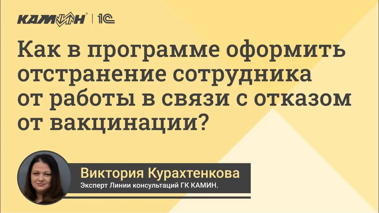 Как в программе оформить отстранение сотрудника от работы в связи с отказом от вакцинации?