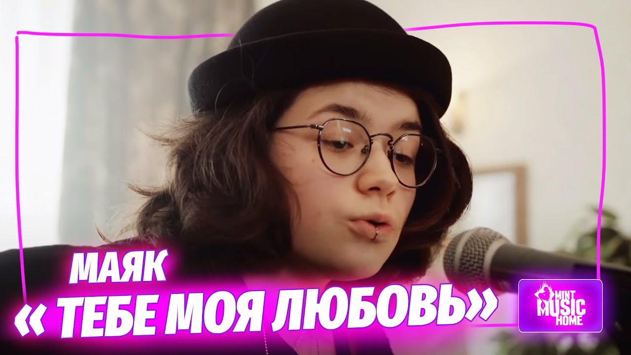 МАЯК — «Тебе моя любовь»  | музыка LIVE на канале Mint Music Home