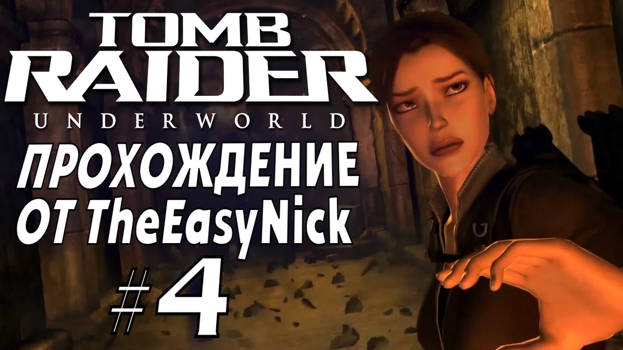 Tomb Raider: Underworld. Прохождение. #4. Поместье.