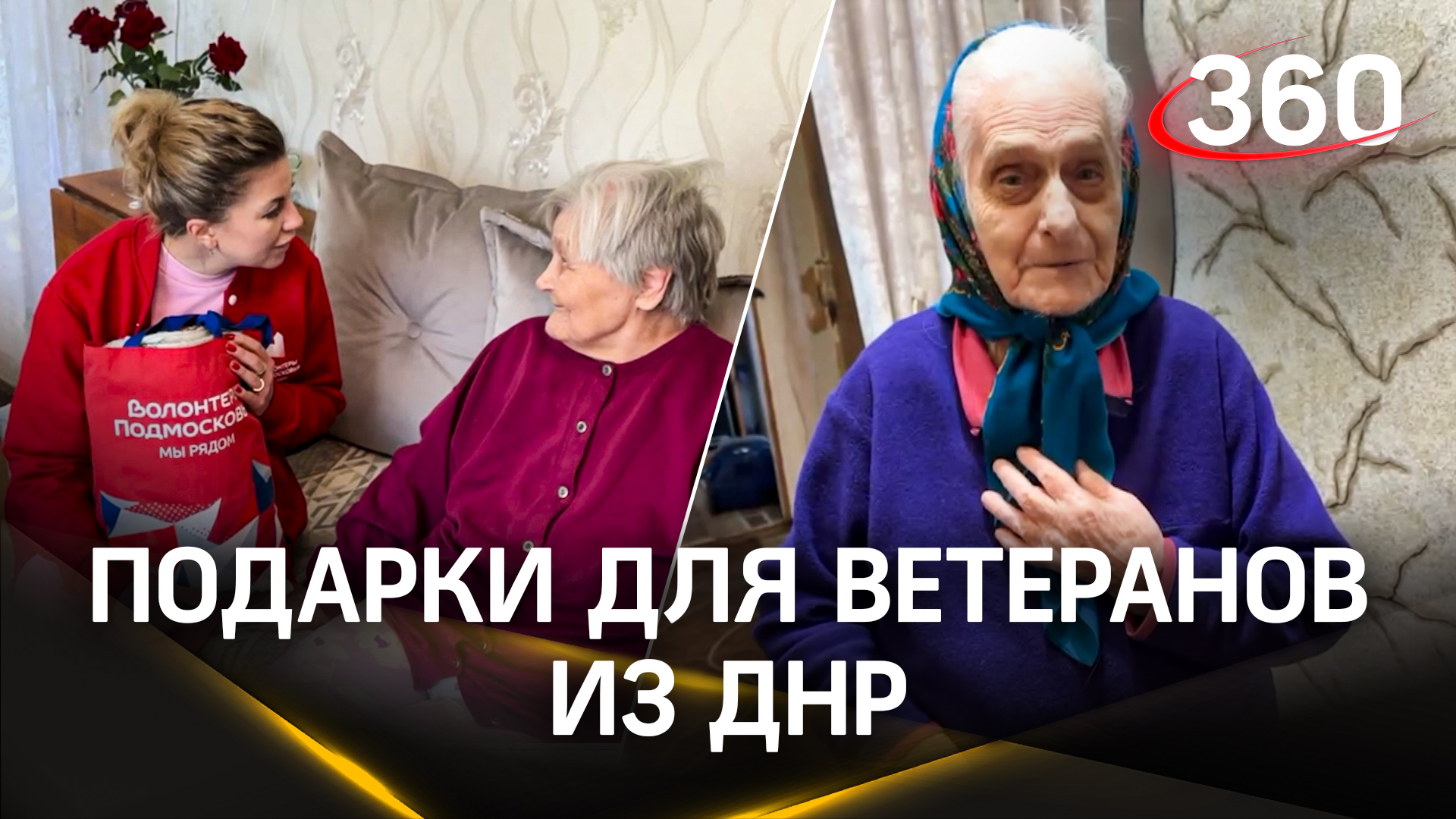 Волонтеры из Подмосковья привезли подарки ветеранам в Макеевку