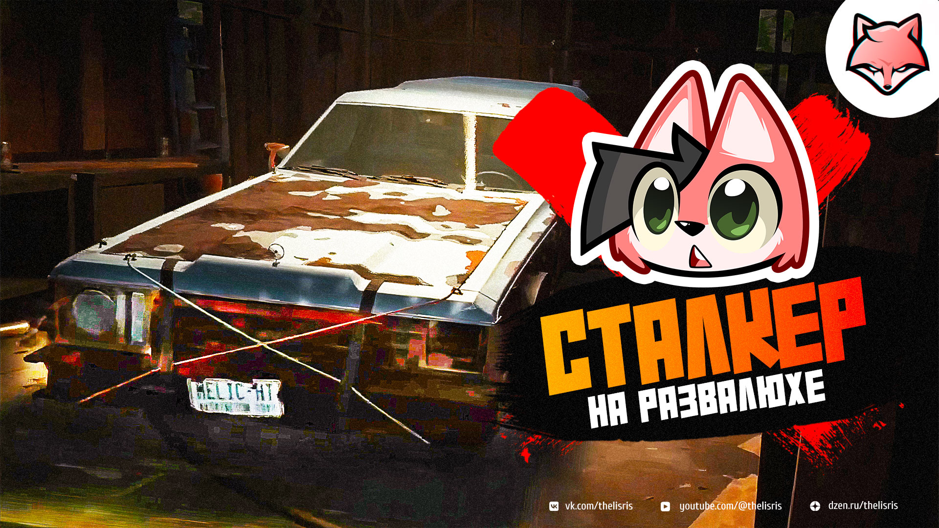 СТАЛКЕР НА РАЗВАЛЮХЕ ► Pacific Drive #1