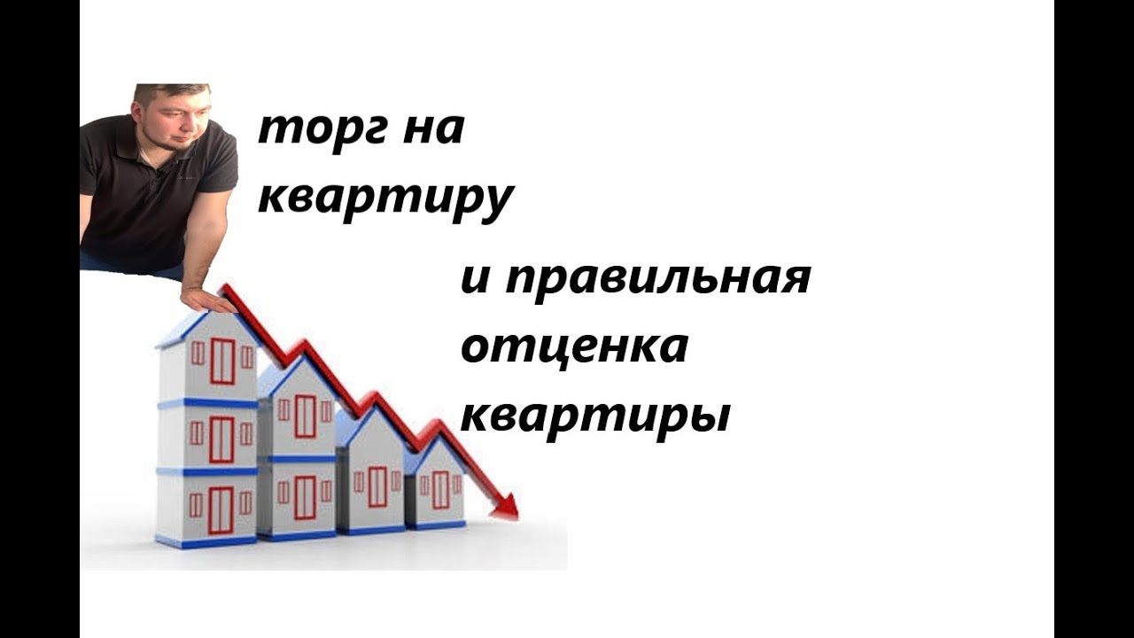 Торг на квартиру, Как правильно оценить недвижимость?