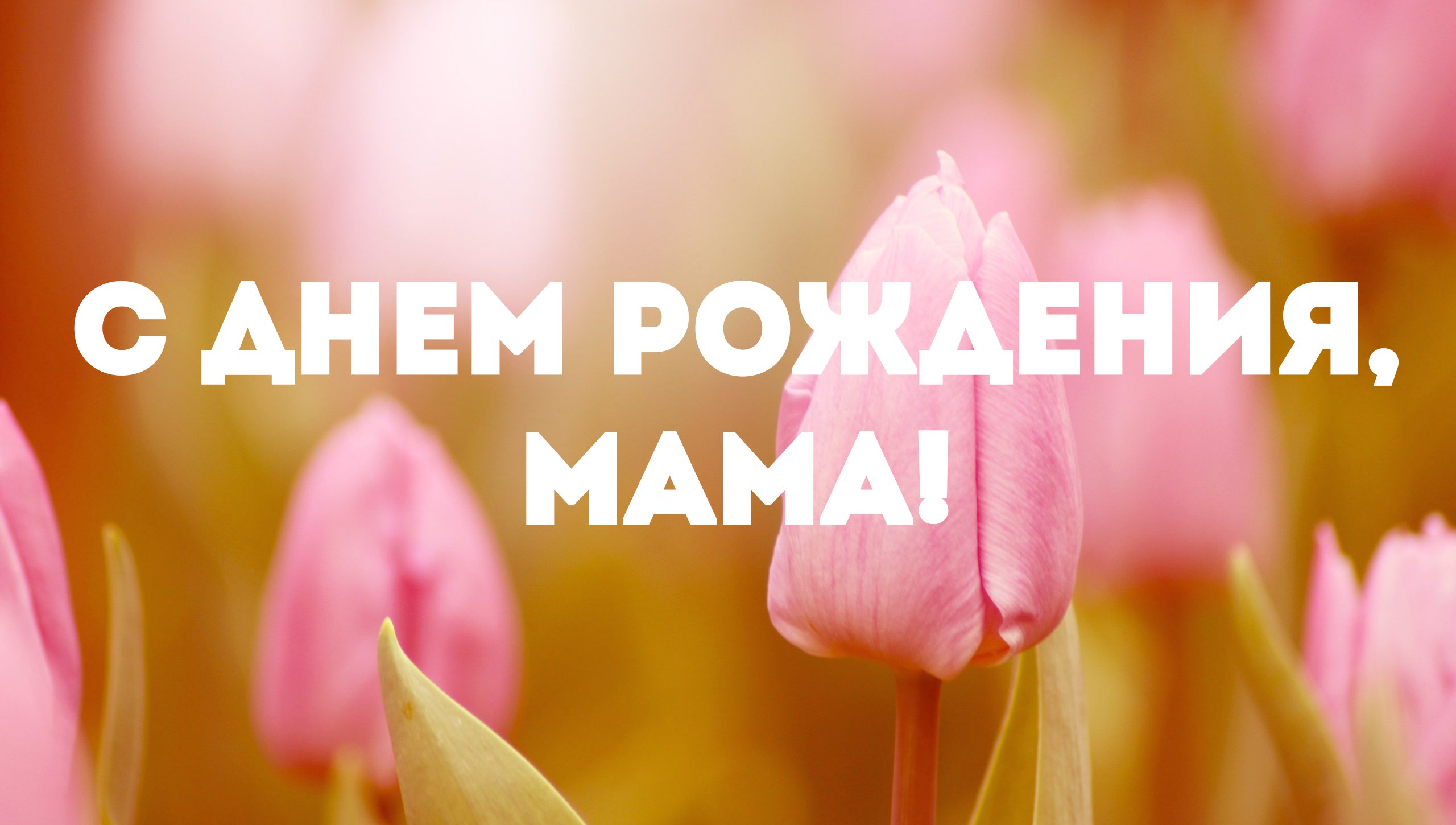 Красивое Поздравление Маме с Днем Рождения!