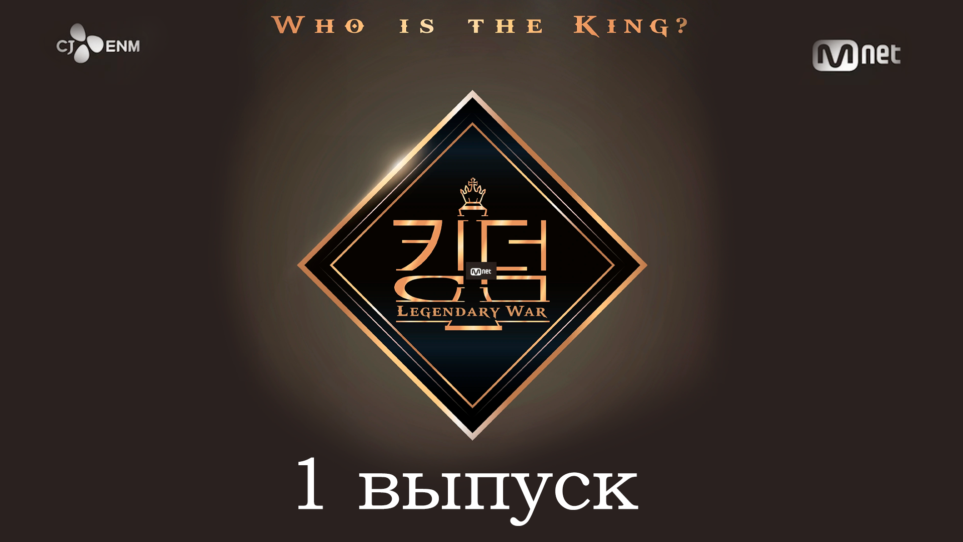 Шоу Kingdom: Legendary War | 1 эпизод| переведено на Русский