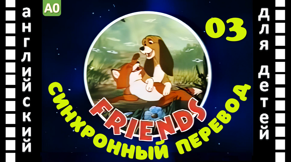 Magic English 3 серия - Friends (HD) _ Английский для детей и взрослых.mp4