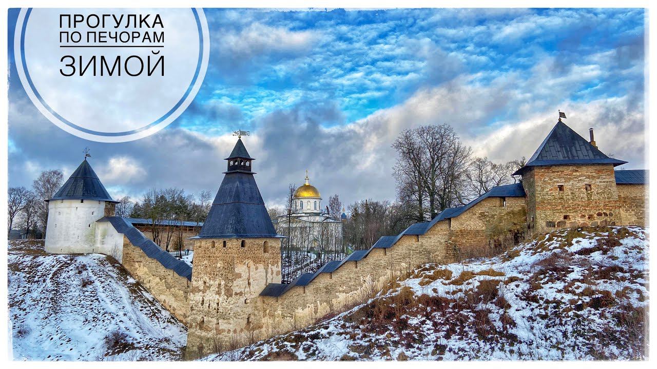 Прогулка по Печорам зимой. Свято-Успенский Псково-Печерский Мужской Монастырь