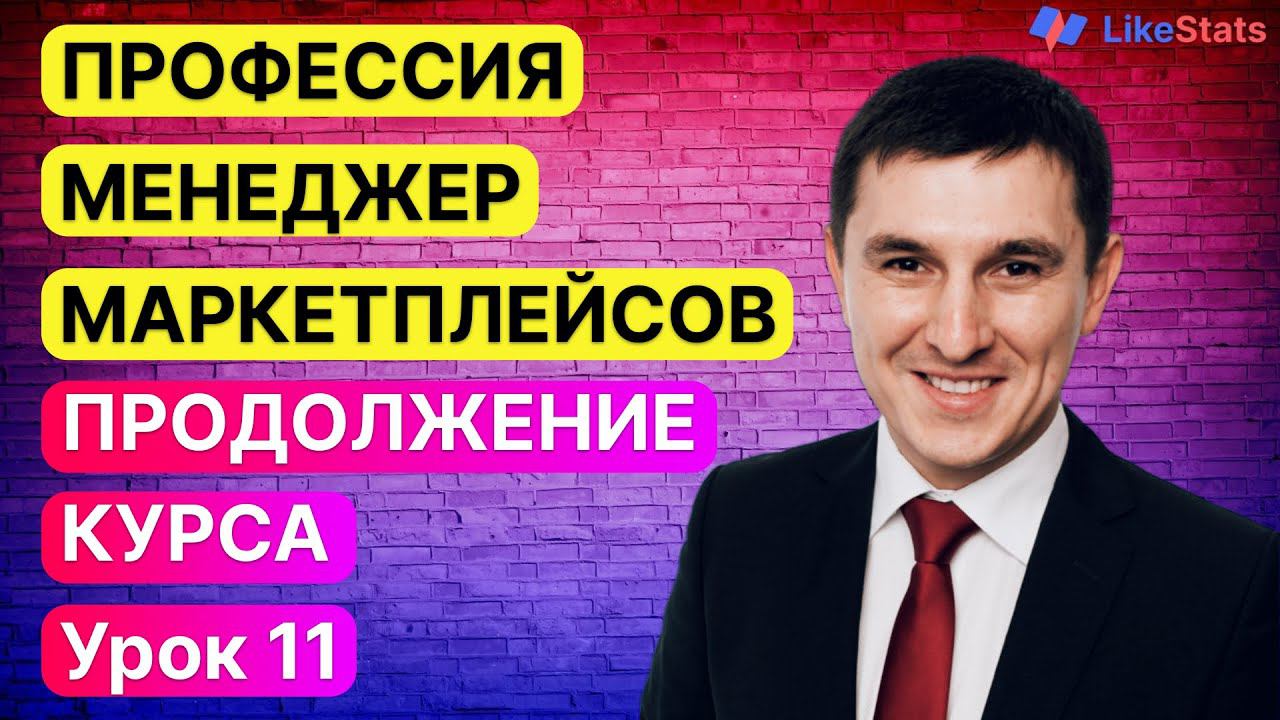 Продолжение курса менеджер маркетплейсов