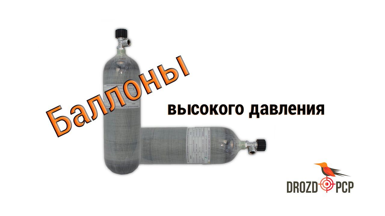 Баллоны высокого давления для пневматики