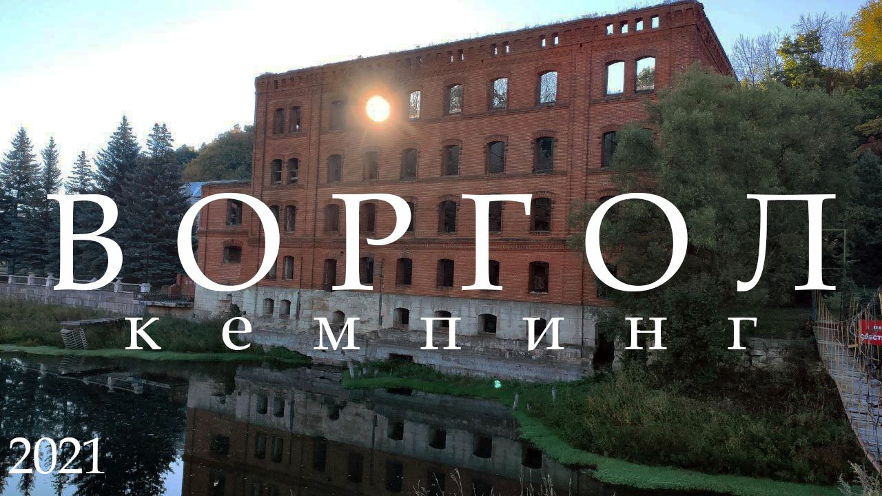 Воргольские скалы | Кемпинг | Лето 2021