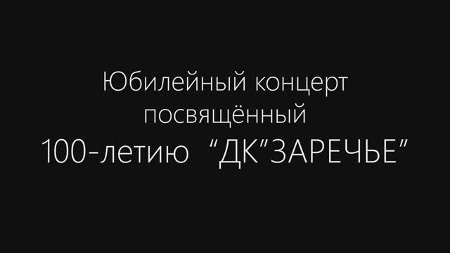 100 летие ДК