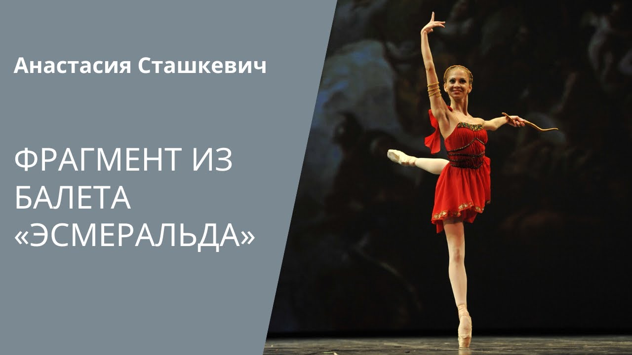 А. Сташкевич, Й. Акоста - Pas de Dian из балета «Эсмеральда»