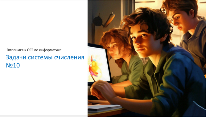 1_19.02.2024 ОГЭ по информатике. Задачи на системы счисления (№ 10)
