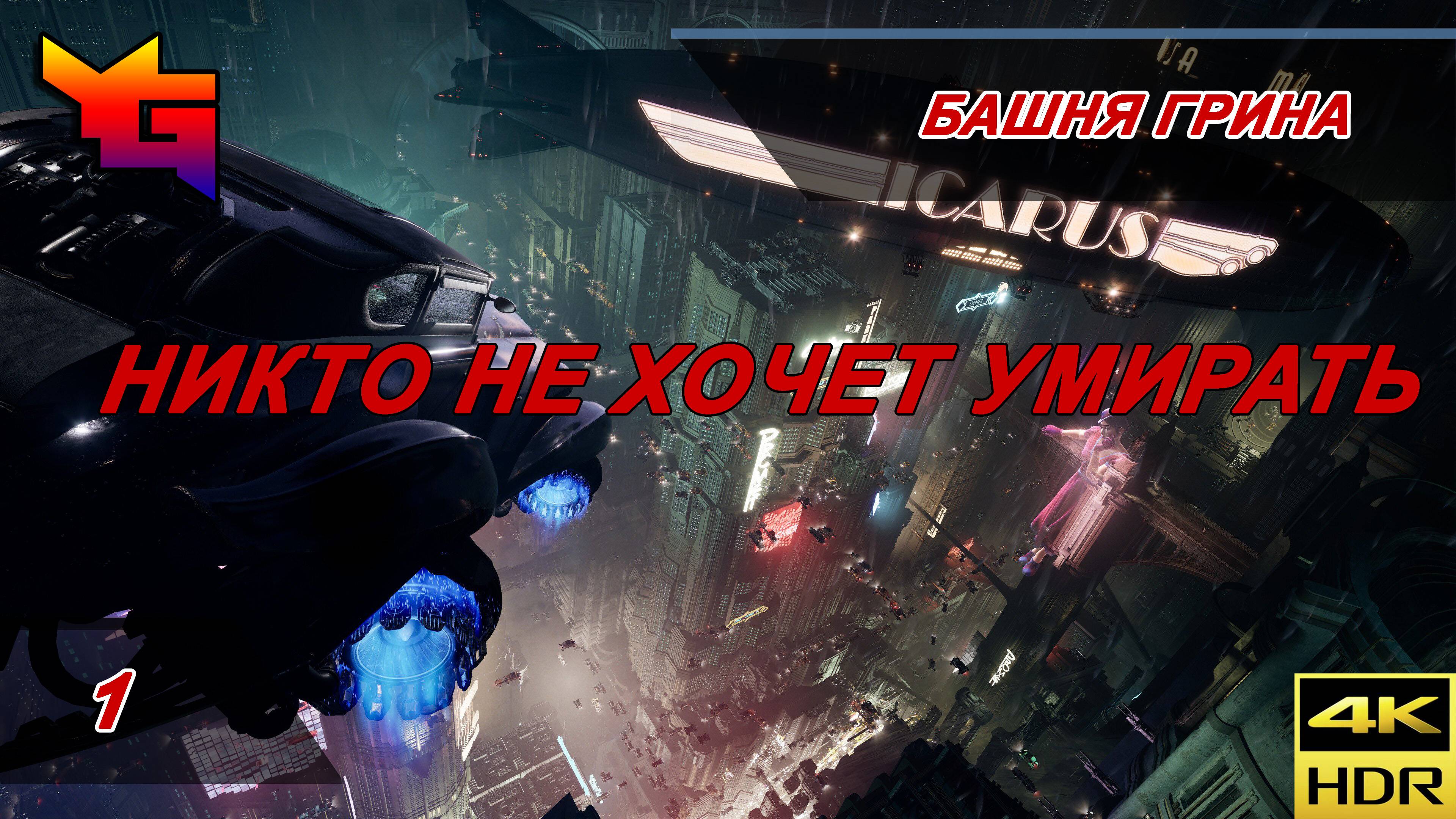 NOBODY WANTS TO DIE ИГРОФИЛЬМ PS5