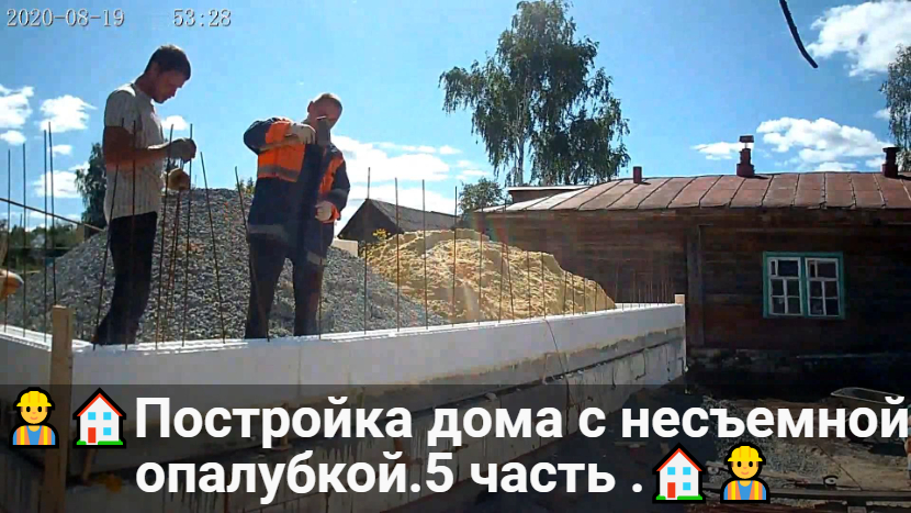 ?♂️?Постройка дома с несъемной опалубкой.5 часть .??♂️.wmv