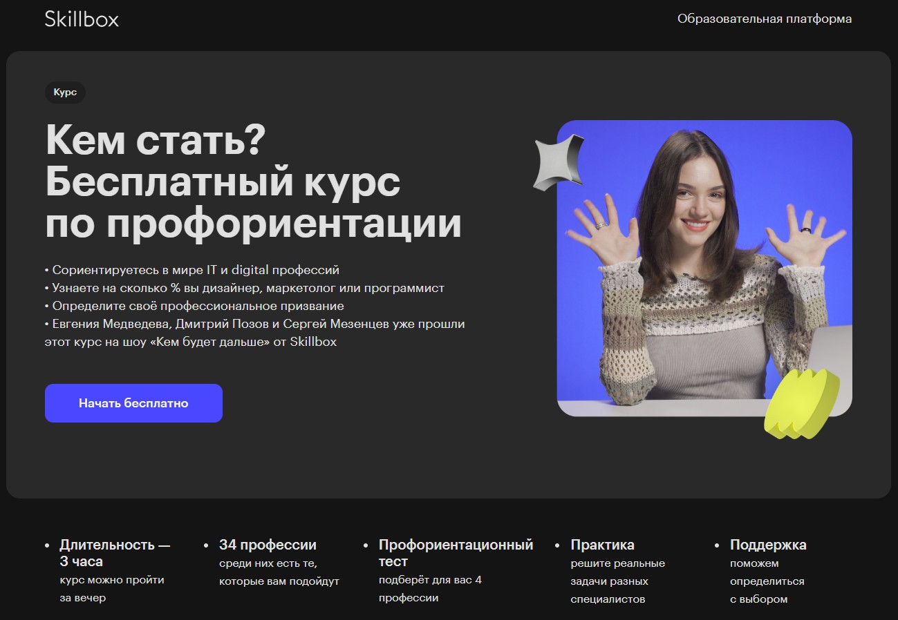 Бесплатный курс на профориентацию Skillbox #Бесплатный курс #на профориентацию #Skillbox