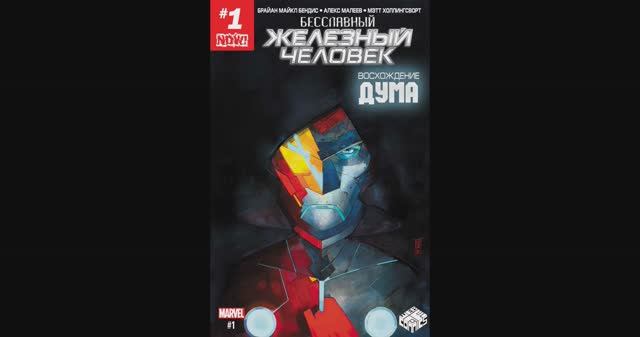 Бесчестный Железный Человек №1