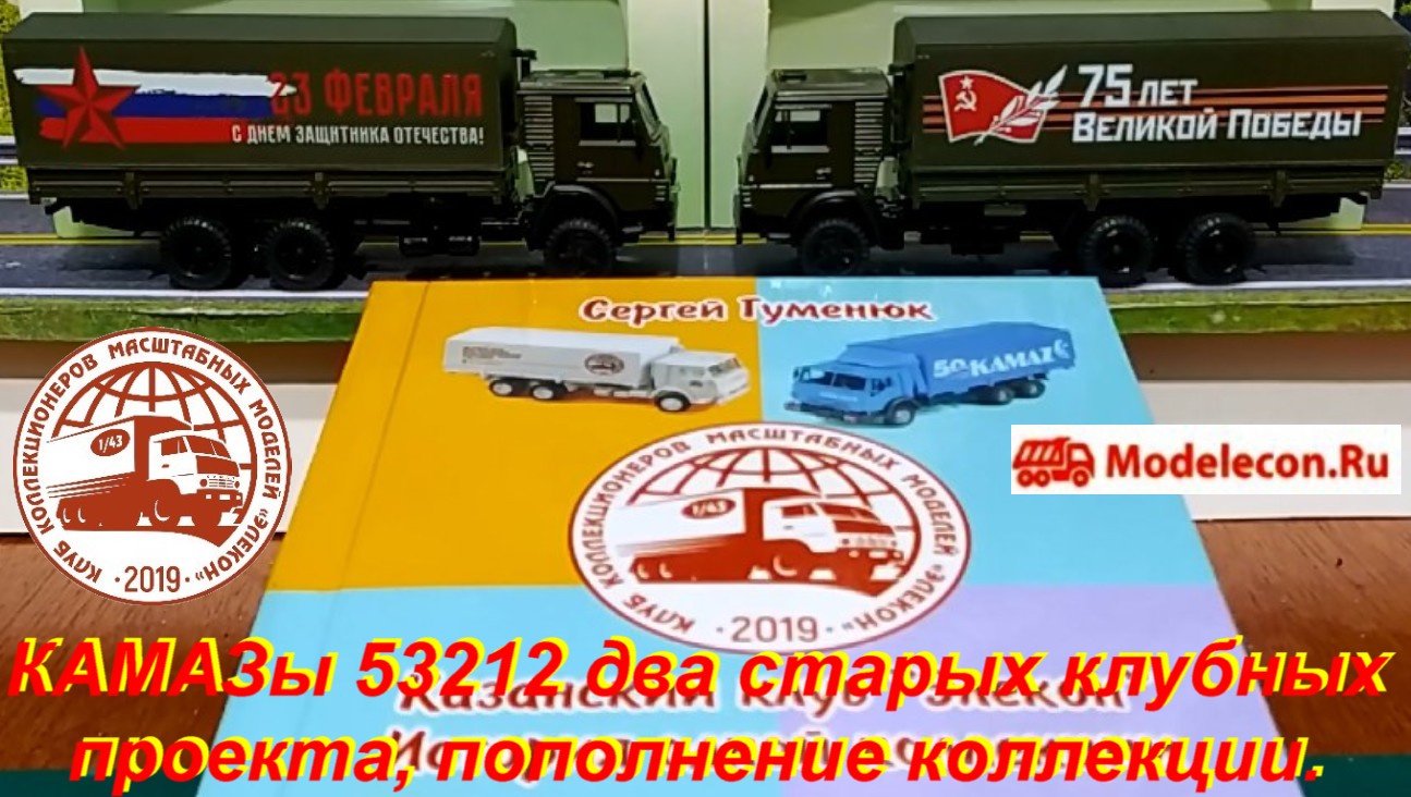 Масштабные модели КАМАЗ 53212, два старых проекта Казанского клуба Элекон. Пополнение в коллекции.