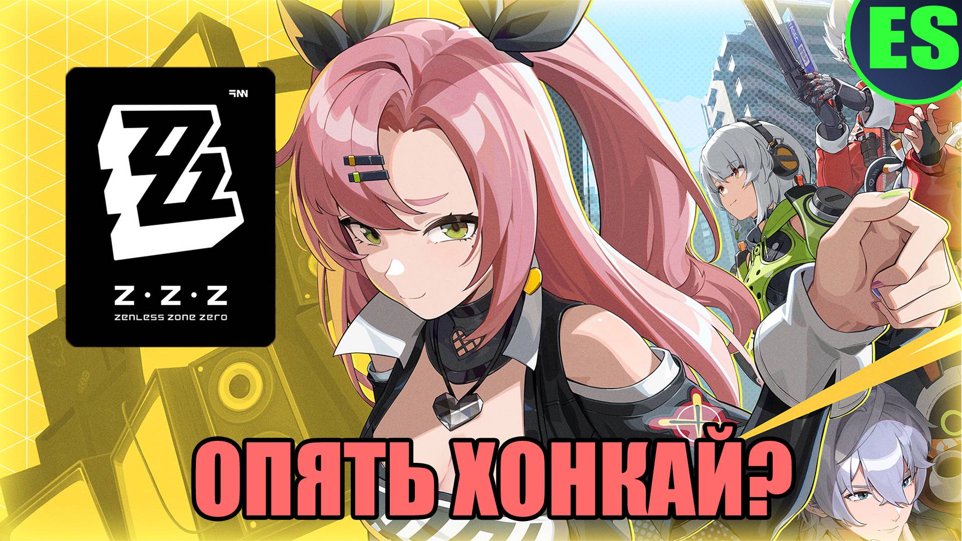 НОВЫЙ ГОРОДСКОЙ ХОНКАЙ? | «Zenless Zone Zero» #1