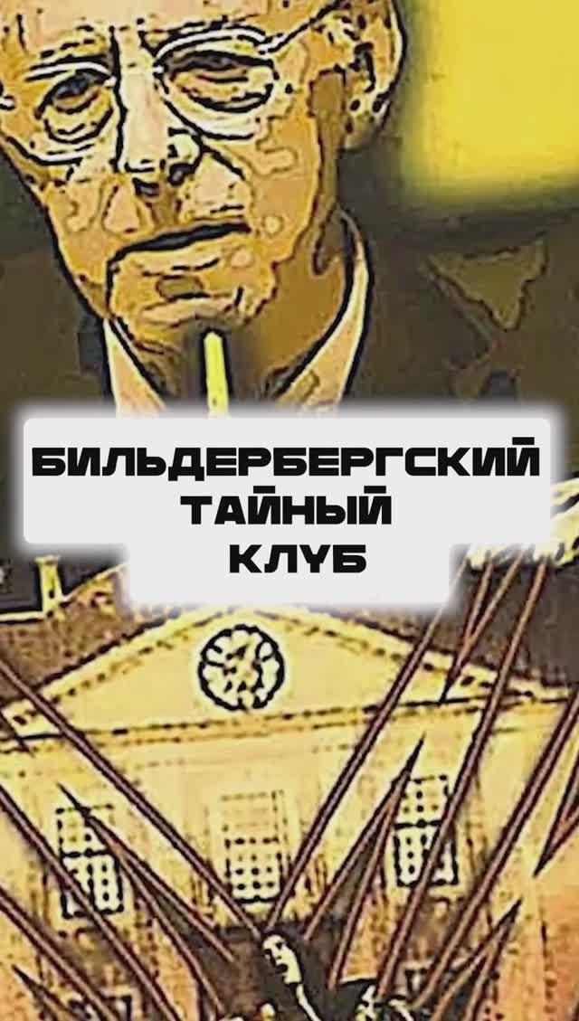 Бильдербергский клуб - тайное сообщество