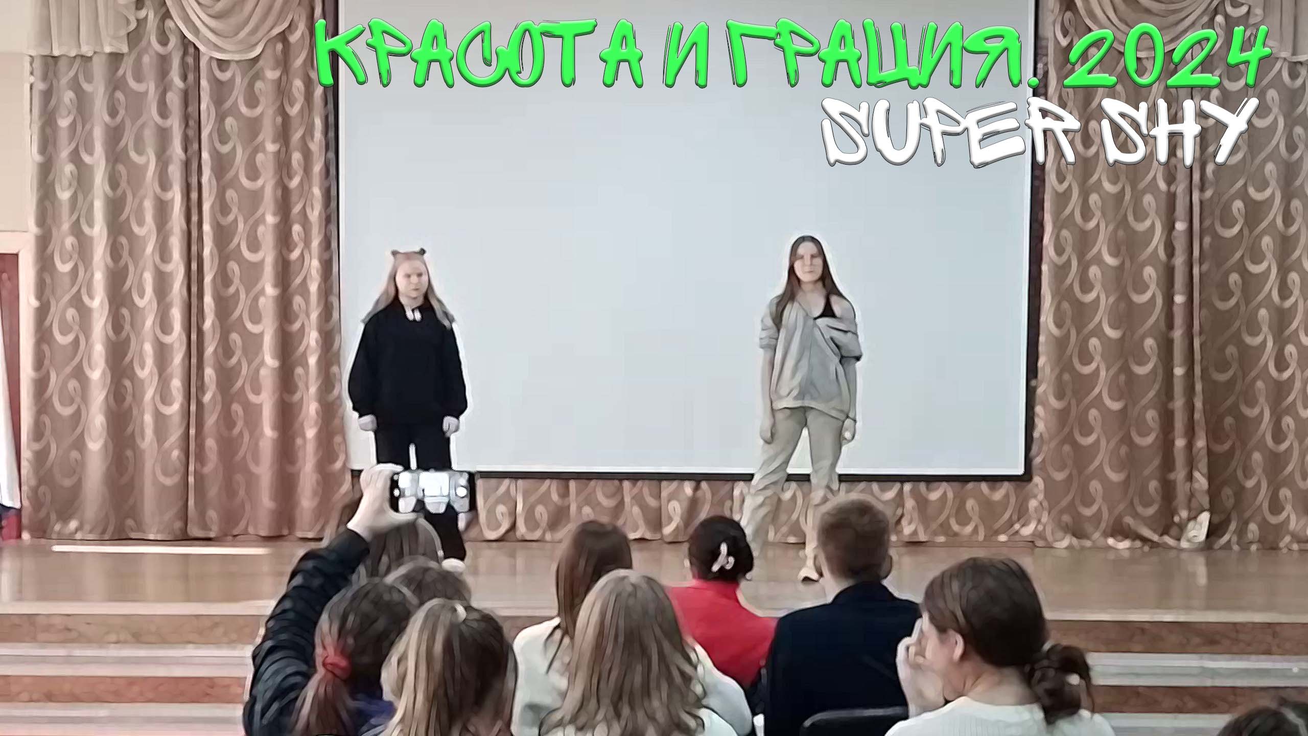 🎼 "Super Shy". Танец 7Б