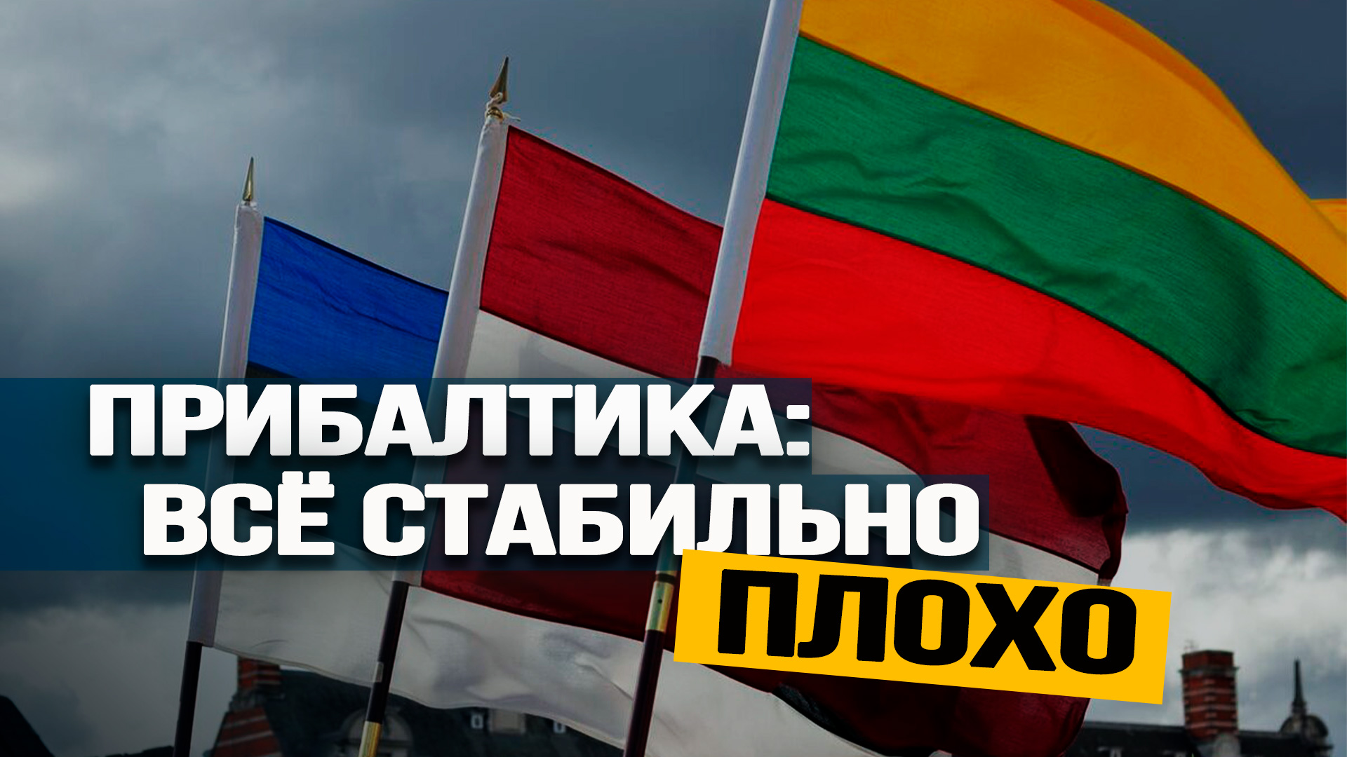 Чем живут Литва, Латвия и Эстония сегодня. Наталья Ерёмина