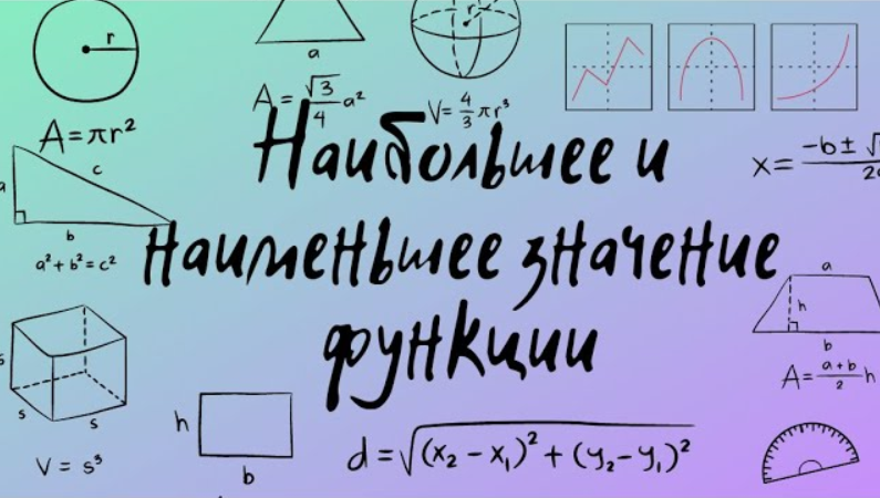 Наибольшее и наименьшее значение функции. Задания из открытого банка заданий ФИПИ